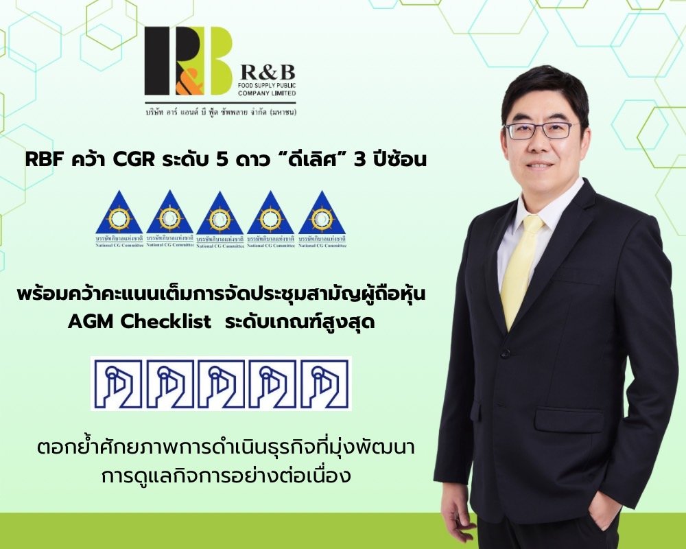 RBF คว้าคะแนน CGR ระดับ 5 ดาว ต่อเนื่อง 3 ปีซ้อน | Share2Trade